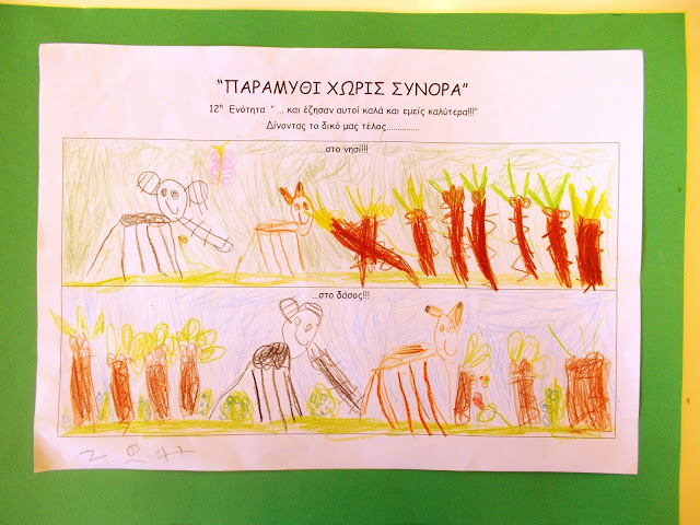 1ο Νηπιαγωγείο Νέου Ψυχικού: ΠΑΡΑΜΥΘΙ ΧΩΡΙΣ ΣΥΝΟΡΑ (Ενότητα 12η ...