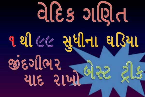 1 TO 99 GHADIYA(TABLE) YAAD RAKHVANI TRICK VEDIK GANIT - JPJADAV
