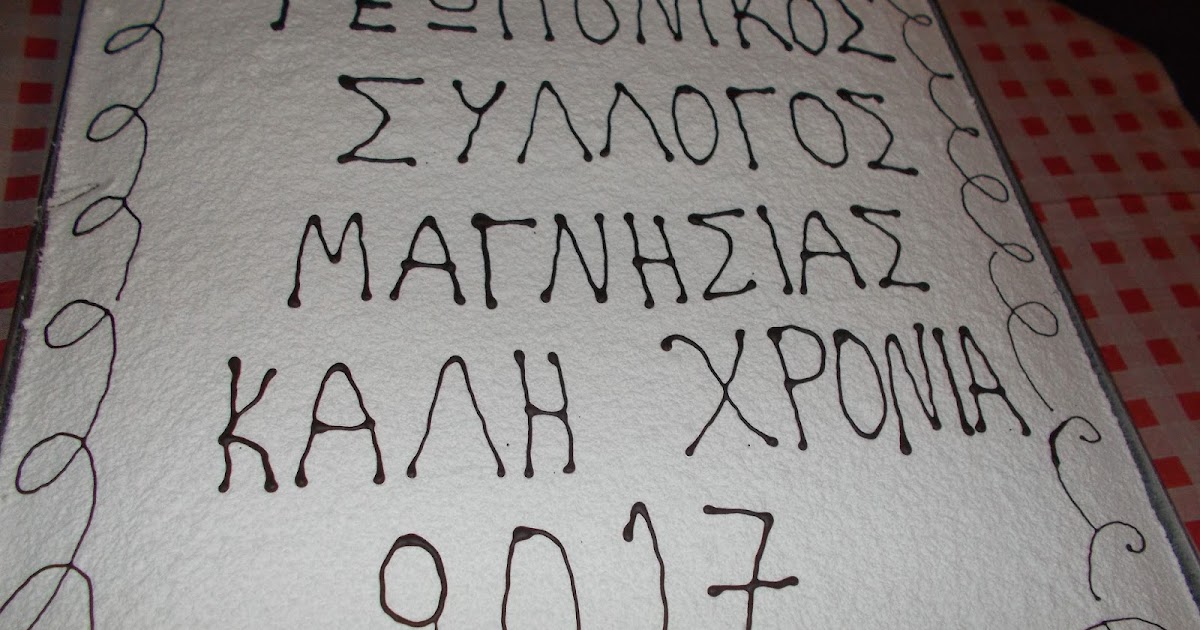 ΓΕΩΠΟΝΙΚΟΣ ΣΥΛΛΟΓΟΣ ΜΑΓΝΗΣΙΑΣ-ΔΕΛΤΙΑ ΤΥΠΟΥ