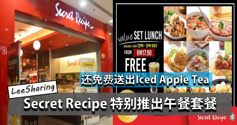 Secret Recipe 特别推出午餐套餐！还免费送出Iced Apple Tea！ - Leesharing