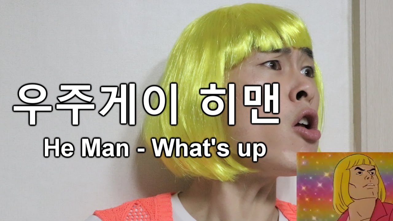 Tu Namu: 우주게이 히맨