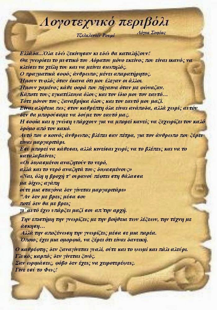 Η ΑΠΟΚΑΛΥΨΗ ΤΟΥ ΕΝΑΤΟΥ ΚΥΜΑΤΟΣ: Αφιέρωμα στον Τζελαλεντίν Ρουμί