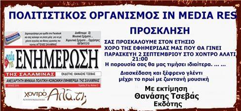 SALAMIS-NEWS: ΠΡΟΣΚΛΗΣΗ εφημερίδας "ΕΝΗΜΕΡΩΣΗ" Σαλαμίνας στον ετήσιο ...