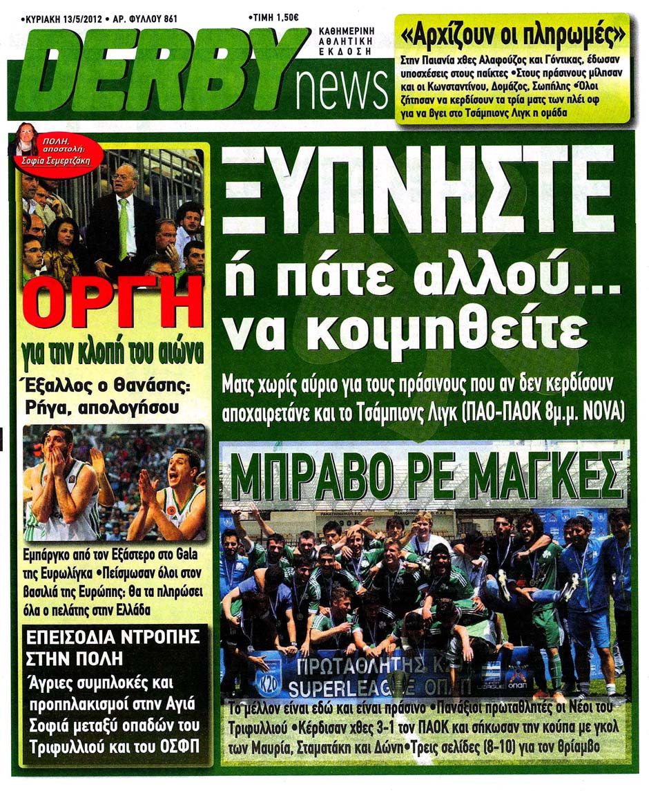 ΟΛΥΜΠΙΑΚΟΣ: ΠΡΩΤΟΣΕΛΙΔΑ ΑΘΛΗΤΙΚΩΝ ΕΦΗΜΕΡΙΔΩΝ 13/5/2012