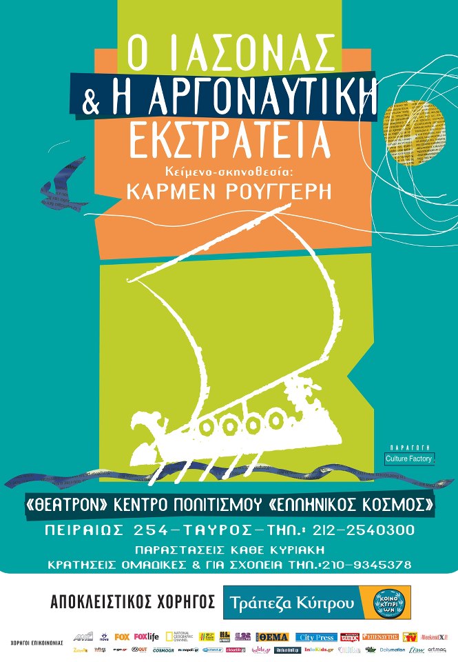 Στο τελευταίο θρανίο της Πάτρας: Κάρμεν Ρουγγέρη: Ο ΙΑΣΟΝΑΣ & Η ...