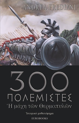 Αιώνια Ελληνική Πίστη: 300 ΠΟΛΕΜΙΣΤΕΣ - Η ΜΑΧΗ ΤΩΝ ΘΕΡΜΟΠΥΛΩΝ