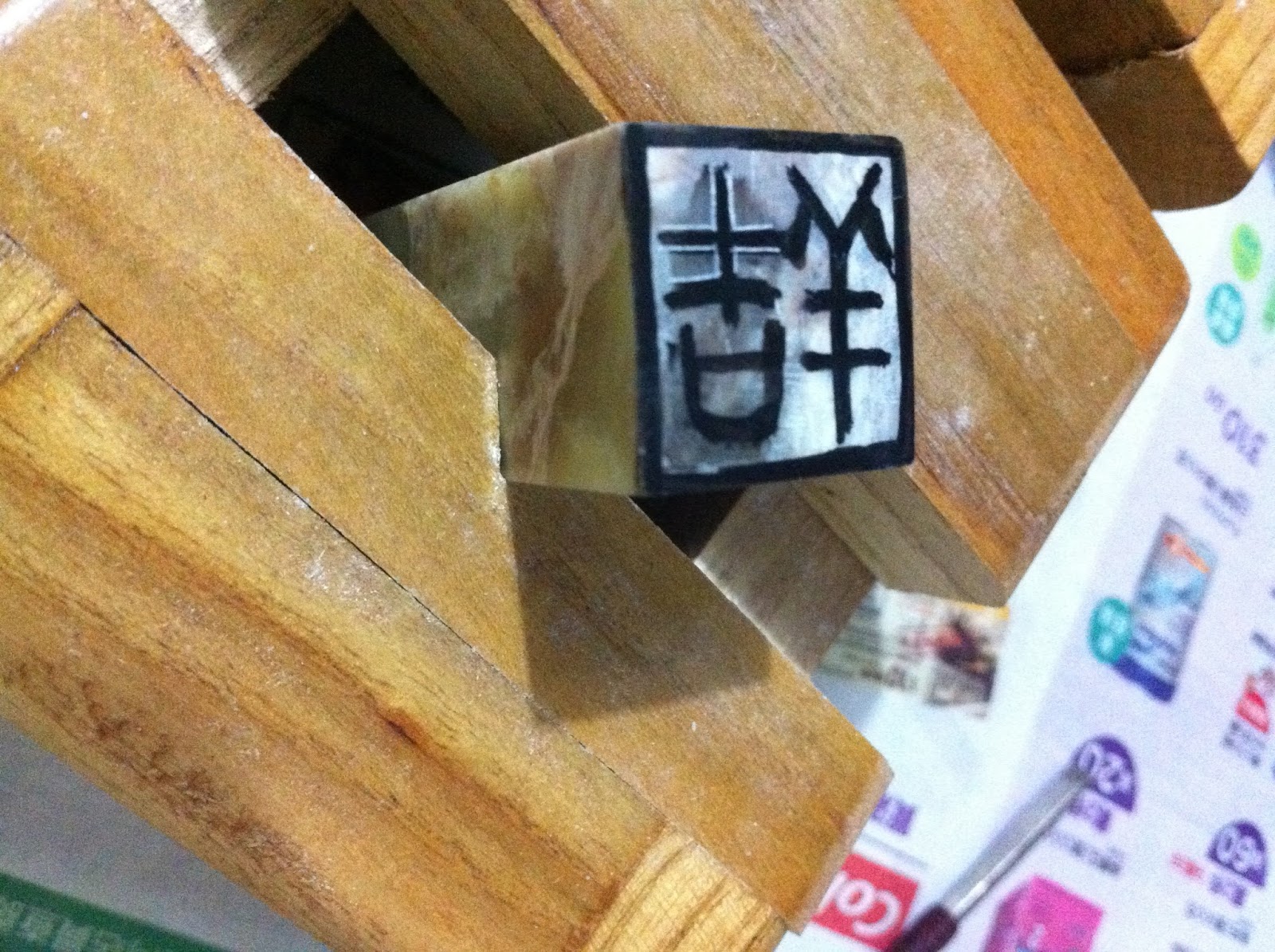 *~ happy.poem's diy life ~*: Chinese Rock Stamp Carving (篆刻)