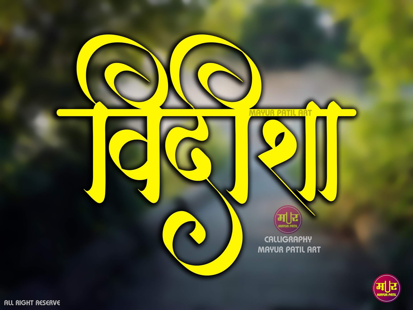 Patil Name Wallpaper In Marathi