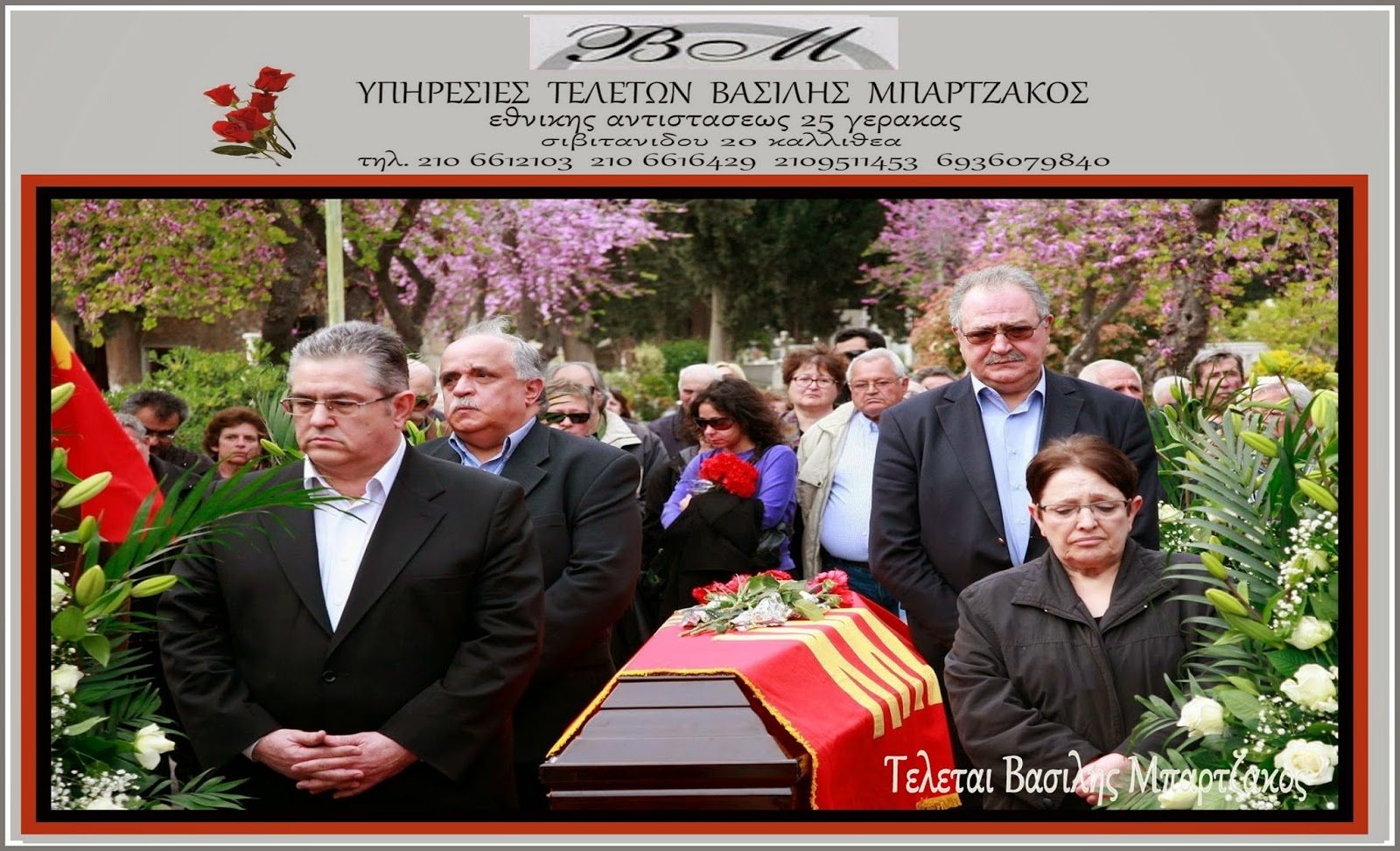 ΠΟΛΙΤΙΚΕΣ ΚΗΔΕΙΕΣ ΒΑΣΙΛΗΣ ΜΠΑΡΤΖΑΚΟΣ: ΠΟΛΙΤΙΚΗ ΚΗΔΕΙΑ ΤΑΚΗ ΤΣΙΓΚΑ - Β ...