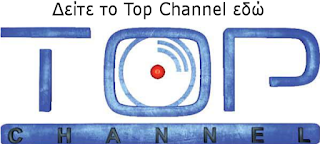ΕΛΛΗΝΙΚΑ ΚΑΝΑΛΙΑ LIVE: TOP CHANNEL ΚΟΖΑΝΗΣ