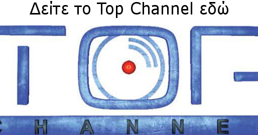 ΕΛΛΗΝΙΚΑ ΚΑΝΑΛΙΑ LIVE: TOP CHANNEL ΚΟΖΑΝΗΣ