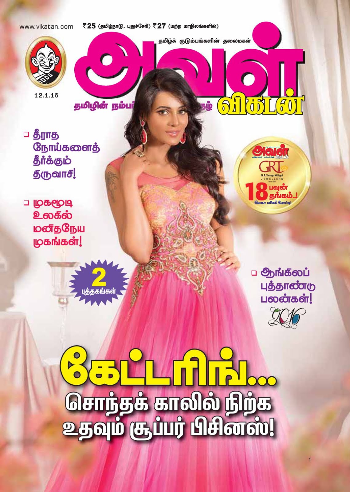 அவள் விகடன் இதழ் முழுவதும் -Aval Vikatan - 12.01. 2016 - என் புத்தகம்
