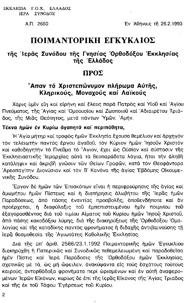 ΧΡΙΣΤΙΑΝΙΚΗ ΟΡΘΟΔΟΞΗ ΠΙΣΤΗ: Προς τους αγαπητούς φίλους τους ...