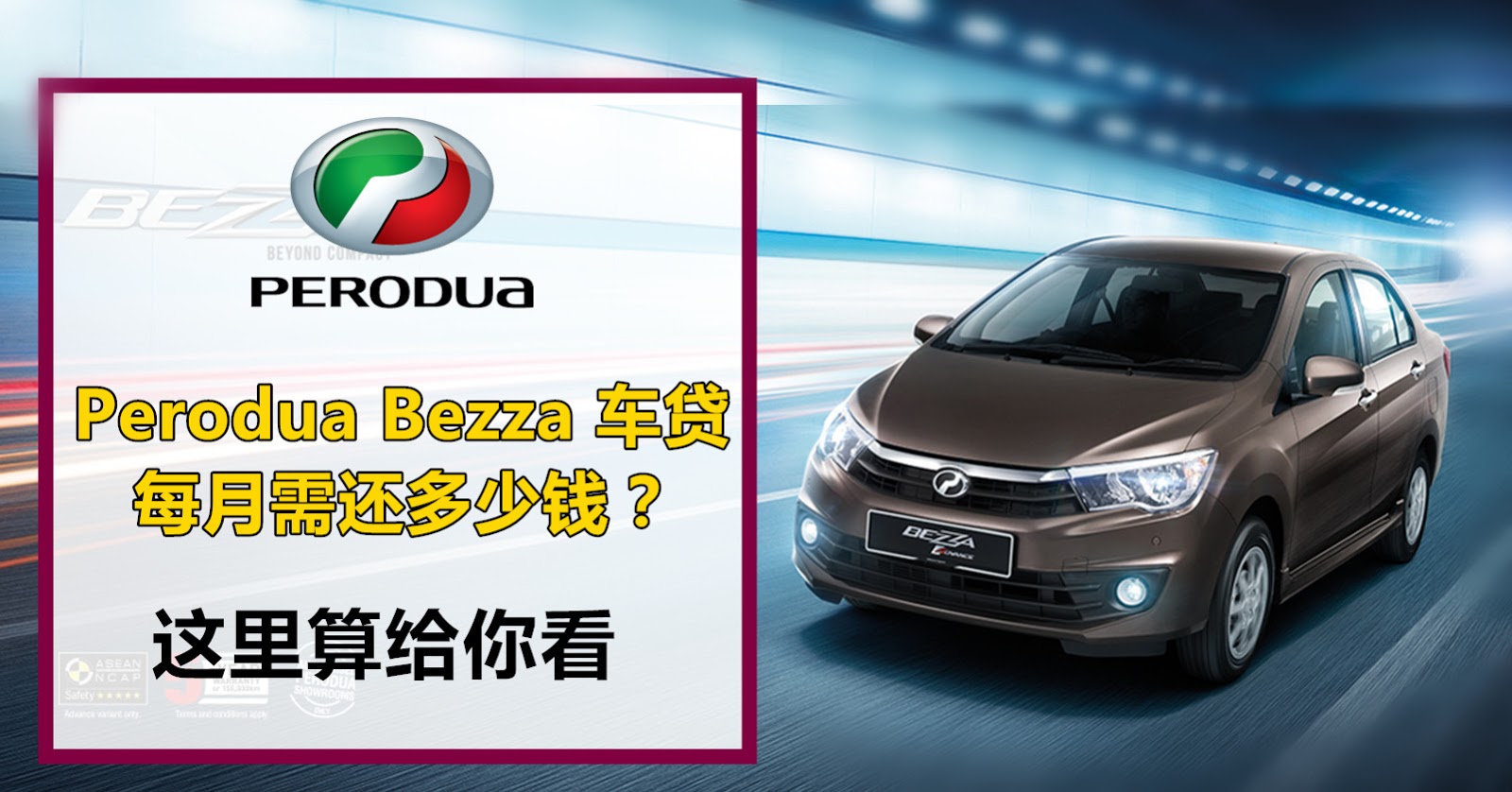 Perodua Bezza 车贷每月供期款计算