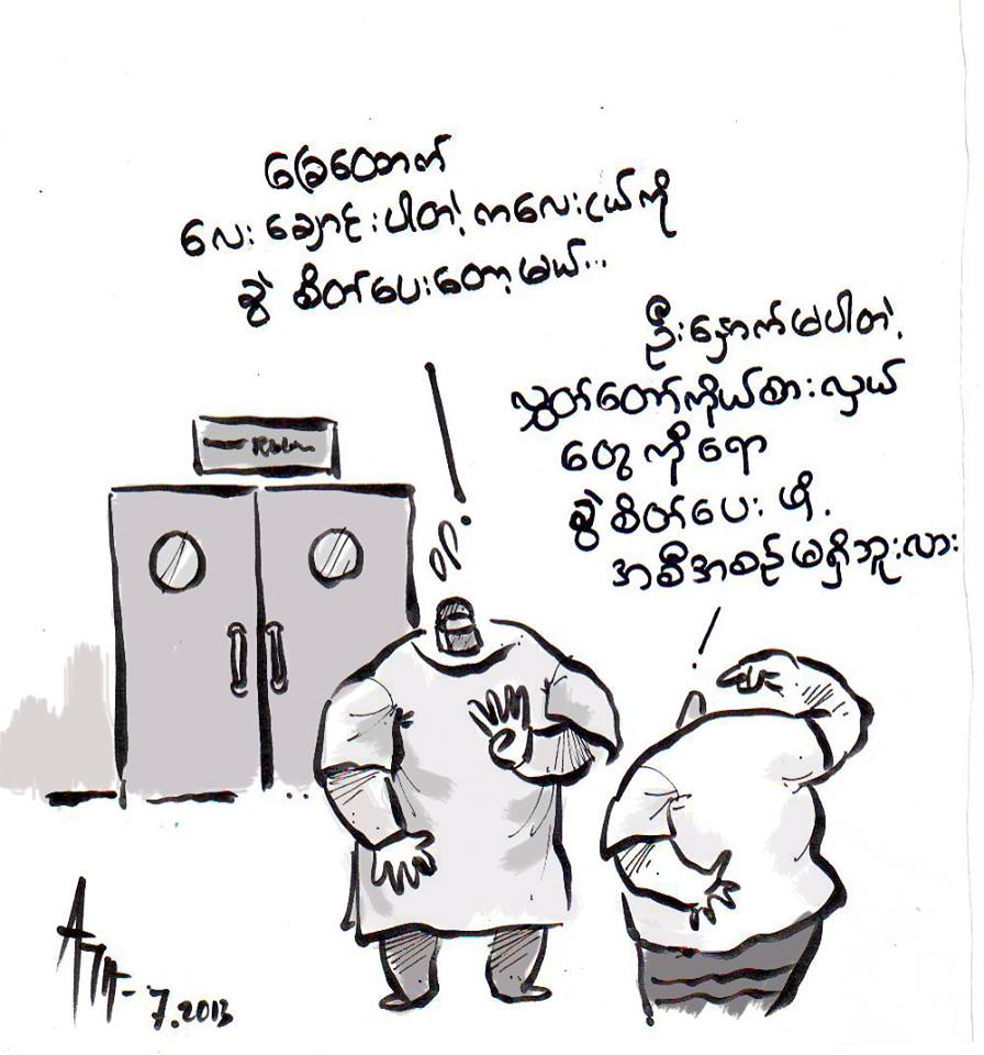 Ath – Cartoon – MoeMaKa Burmese News & Media
