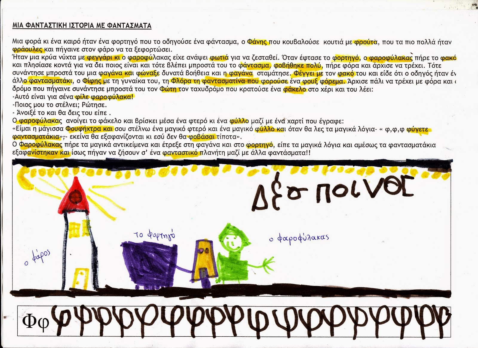 5ο Νηπιαγωγείο .... Σερρών : Μια φανταστική ιστορία με φαντάσματα!!