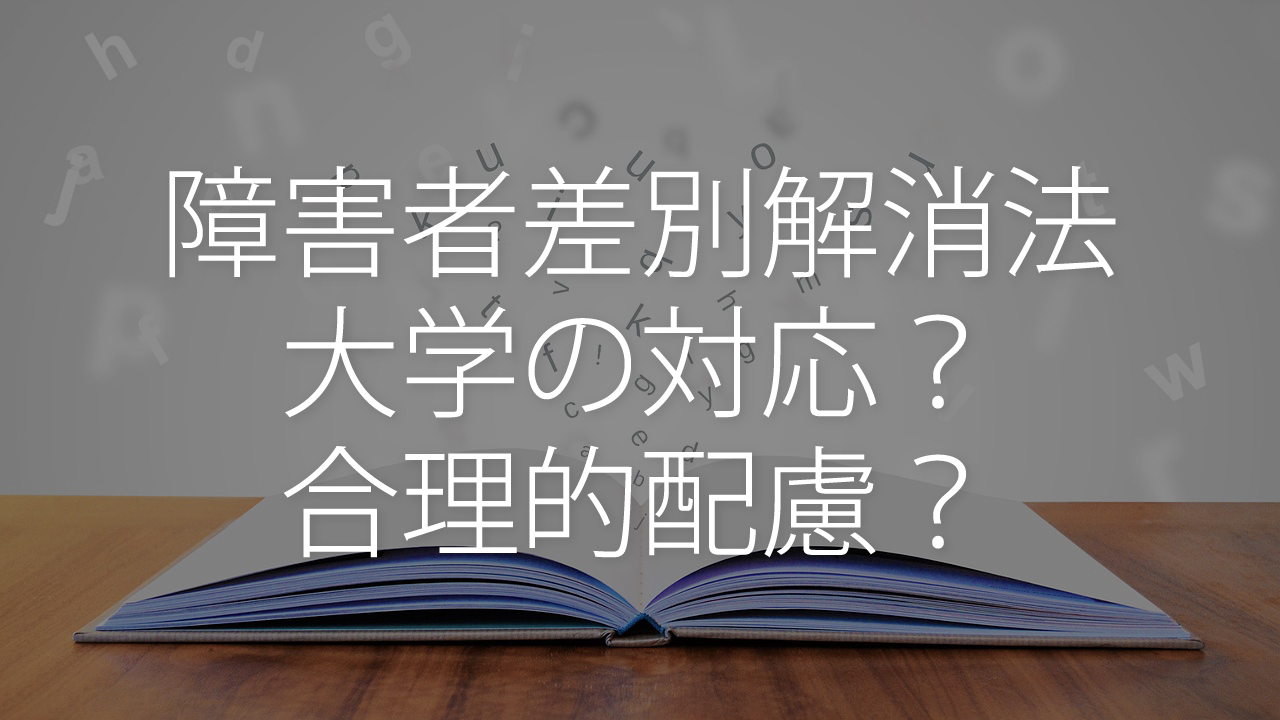 障害者差別解消法、大学の対応?合理的配慮? 大学職員のメモランダム