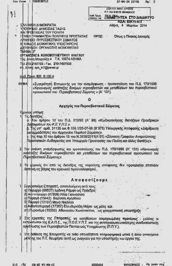 ΣΩΜΑΤΕΙΟ ΠΥΡΟΣΒΕΣΤΩΝ ΜΑΚΕΔΟΝΙΑΣ ΘΡΑΚΗΣ & ΒΟΡΕΙΟΥ ΑΙΓΑΙΟΥ: Κατάθεση ...