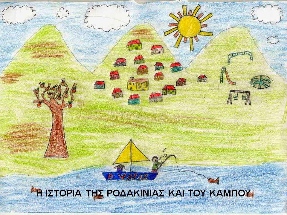Εκπαιδευτική φωνή: Παραμύθι:Η ΙΣΤΟΡΙΑ ΤΗΣ ΡΟΔΑΚΙΝΙΑΣ ΚΑΙ ΤΟΥ ΚΑΜΠΟΥ