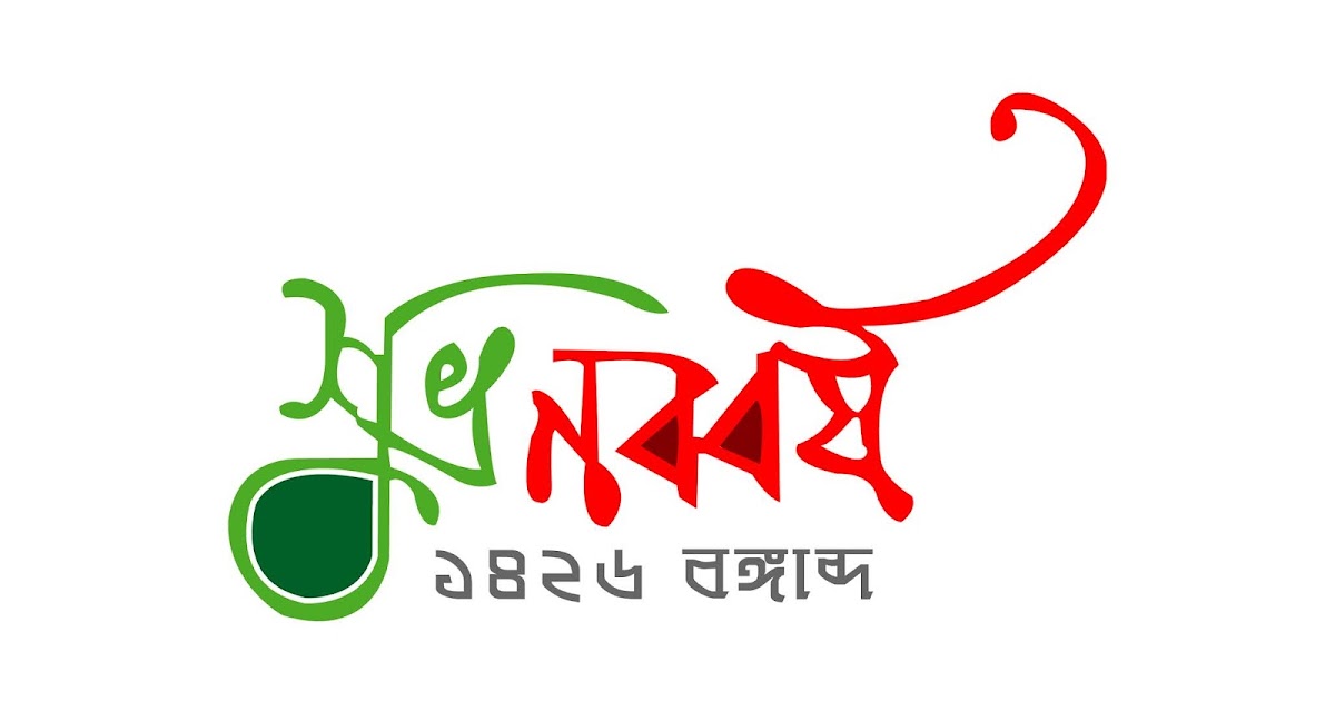 Shuvo Noboborsho 1426 Bangla Typography Free Download - Free Design ...