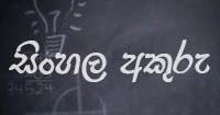 FM Derana Sinhala True Type Font Style - Sinhala Fonts Styles