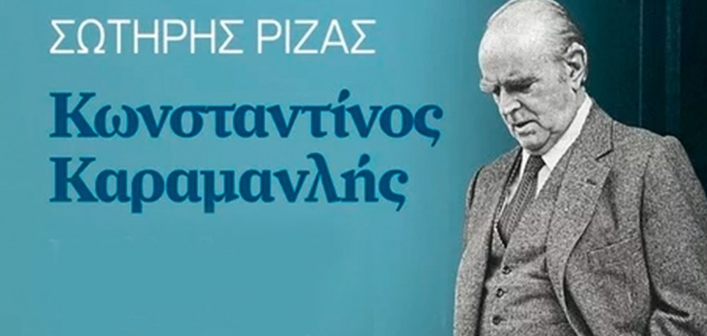 ΠΑΡΟΥΣΙΑΣΗ ΒΙΒΛΙΟΥ ΣΩΤΗΡΗ ΡΙΖΑ 'ΚΩΝΣΤΑΝΤΙΝΟΣ ΚΑΡΑΜΑΝΛΗΣ: Η ΕΛΛΑΔΑ ΑΠΟ ...