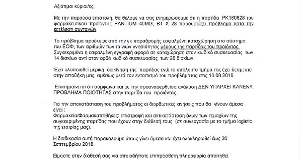 FARMAKOPOIOI: Ανάκληση παρτίδας PANTIUM 28X40mg