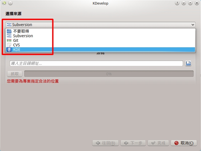 Kdevelop 如何開發版本控制上的專案