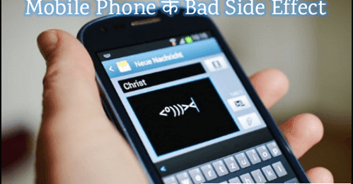 Mobile Phone के Bad Side Effect - Hindimeearn.Com