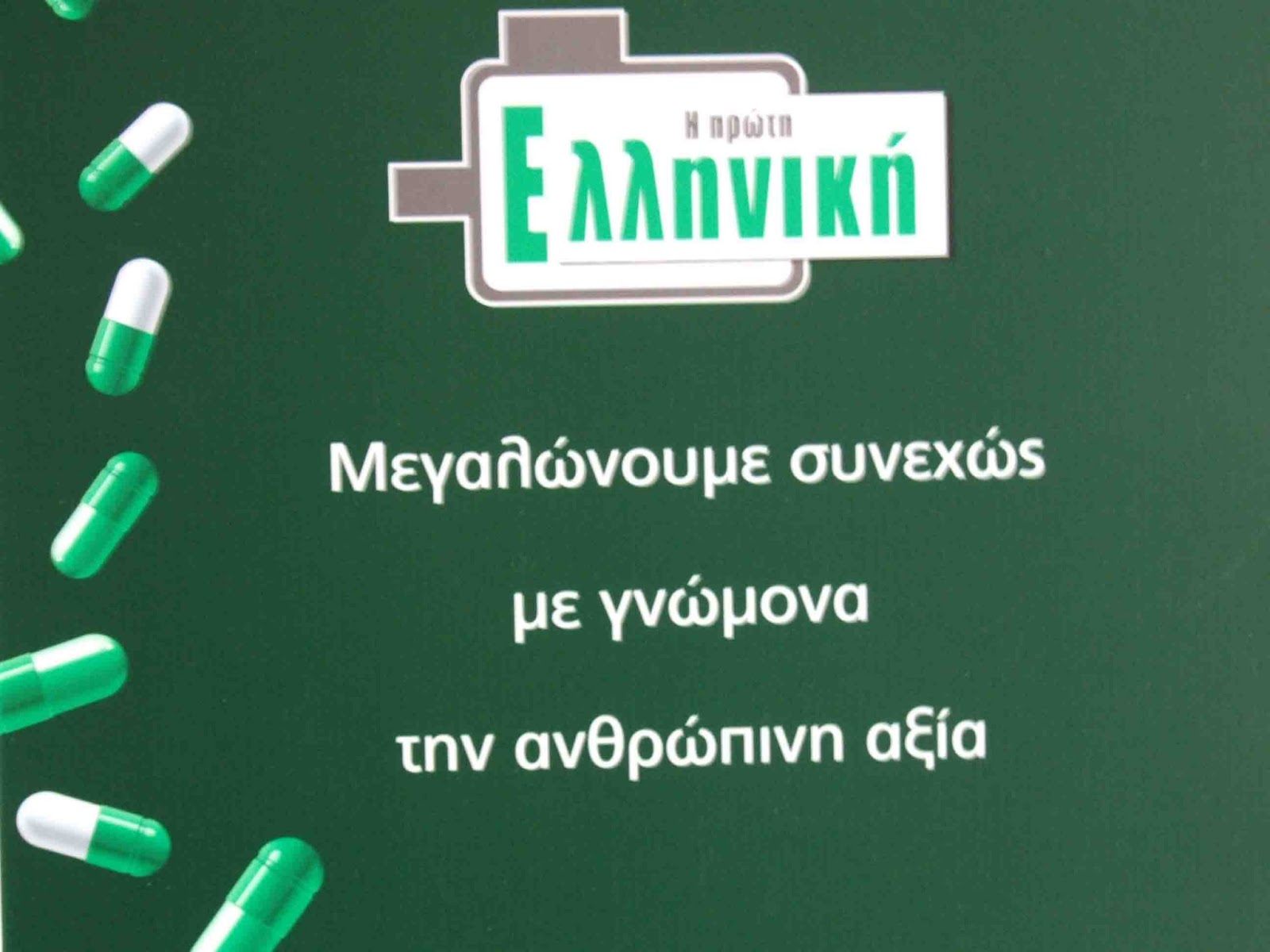 ΒΟΡΕΑΣmagazin: ΘΕΟΦΙΛΟΣ ΜΕΛΑΣ ΚΑΙ ΣΙΑ:ΤΟ "ΦΑΡΜΑΚΕΙΟ ΤΗΣ ΕΛΠΕΝ" ΣΤΗ ΝΕΑ ...