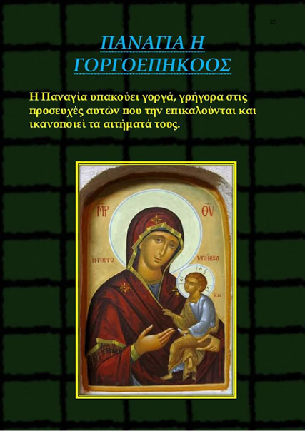 ΟΡΘΟΔΟΞΗ ΠΟΡΕΙΑ ΚΑΙ ΖΩΗ: ΠΑΝΑΓΙΑ Η ΓΟΡΓΟΕΠΗΚΟΟΣ