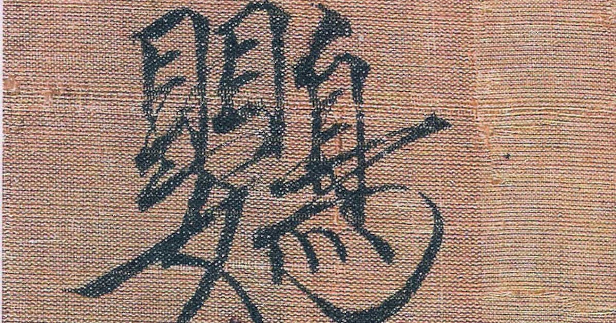 Calligraphie chinoise, arts plastiques et photos de Tubermamie: HUIZONG ...