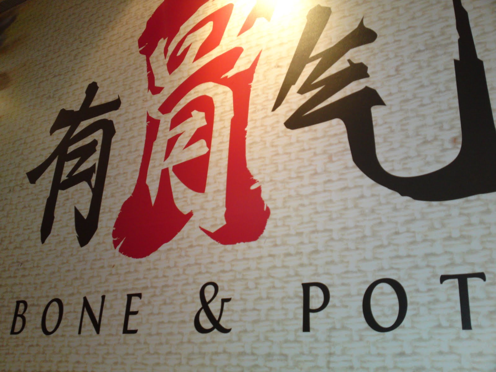 ♥ Christie Chu ♥: 有骨气火锅 Bone & Pot Steamboat