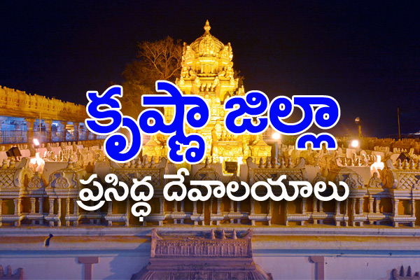 Famous Temples In Krishna District