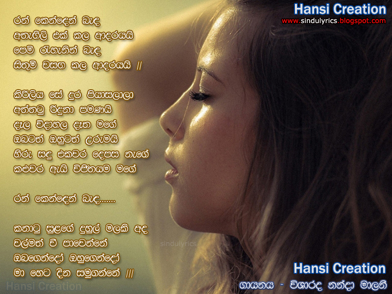 Sinhala Songs Lyrics: Nanda Malani Songs Lyrics