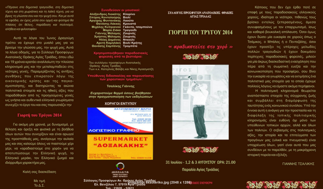 ΓΙΟΡΤΗ ΤΡΥΓΟΥ 2014 ΣΤΗΝ ΑΓΙΑ ΤΡΙΑΔΑ. ~ ΤΣΟΥΝΑΜΙ