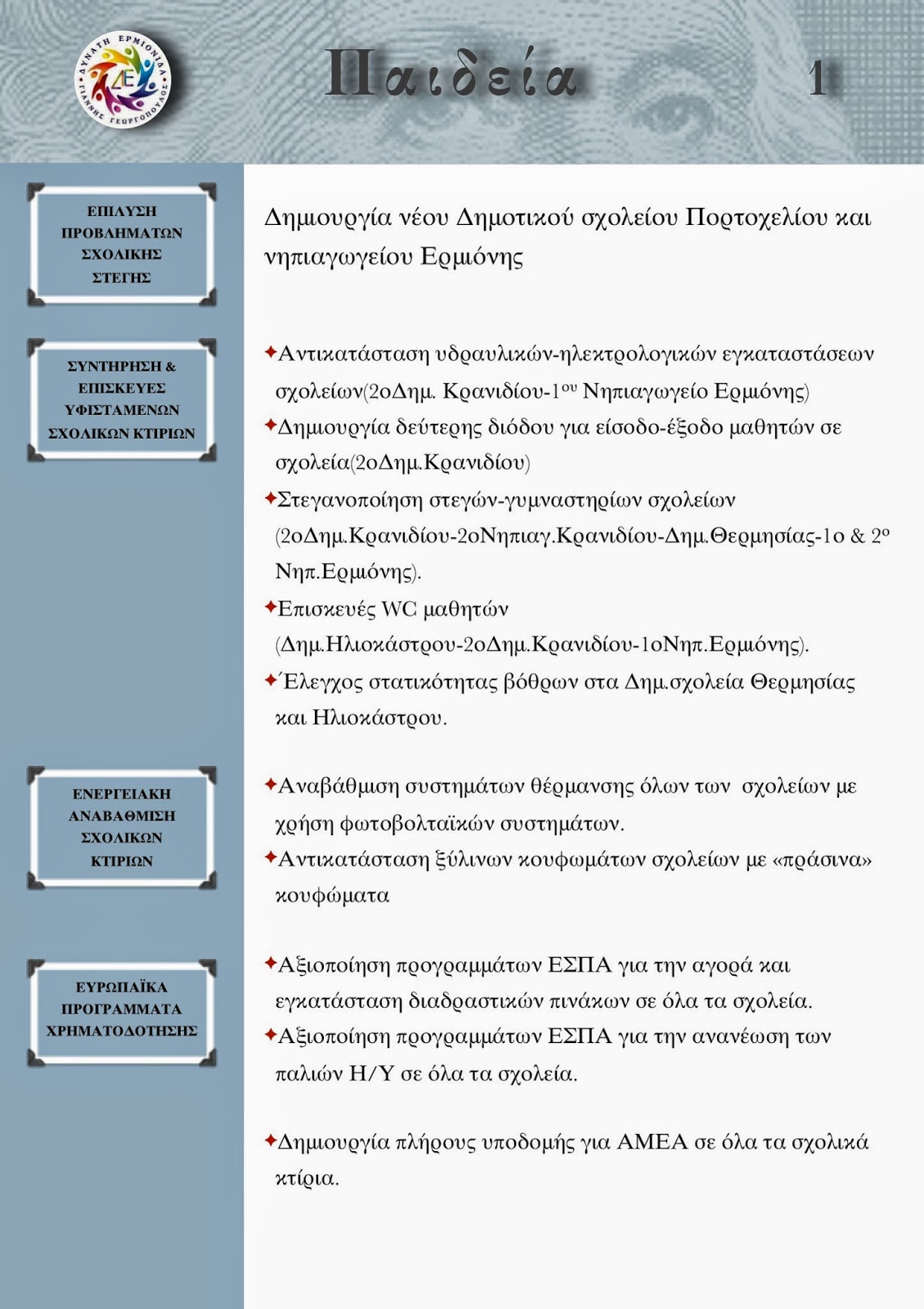 ΔΥΝΑΤΗ ΕΡΜΙΟΝΙΔΑ: Η ΠΡΟΤΑΣΗ ΜΑΣ ΓΙΑ ΤΗΝ ΠΑΙΔΕΙΑ.