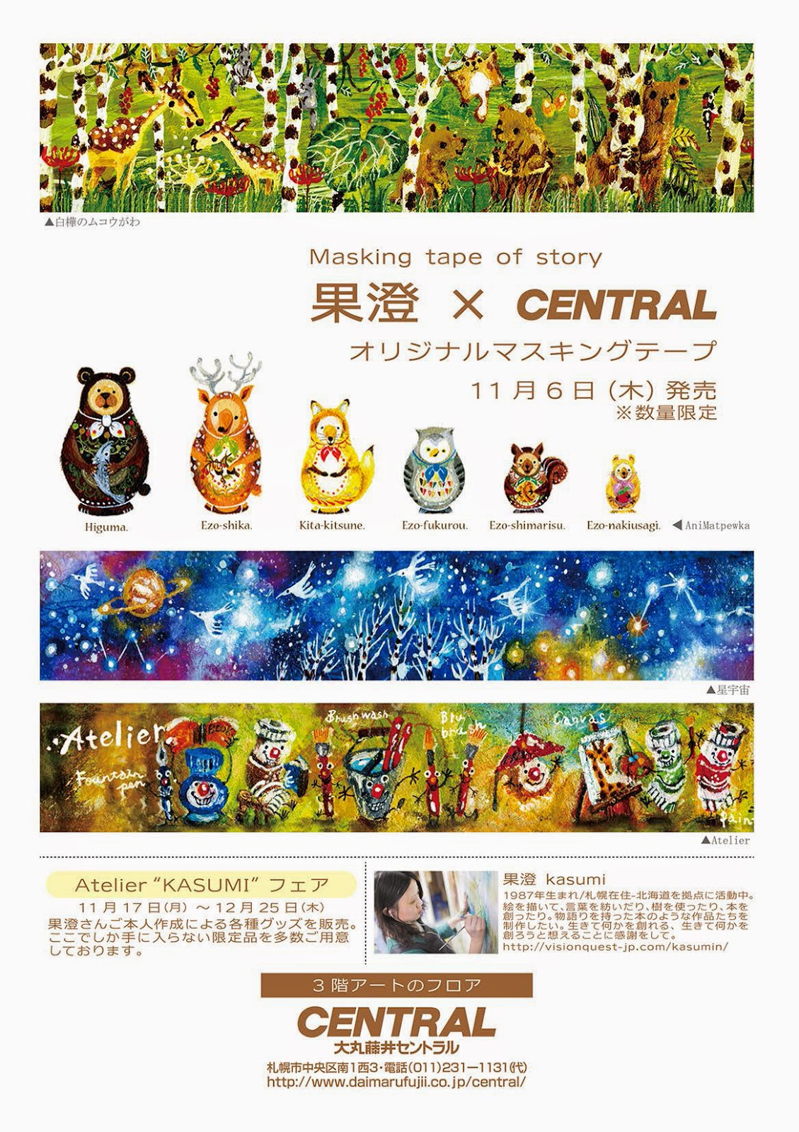 果澄×CENTRAL【Masking tape of Story.】オリジナルマスキングテープ