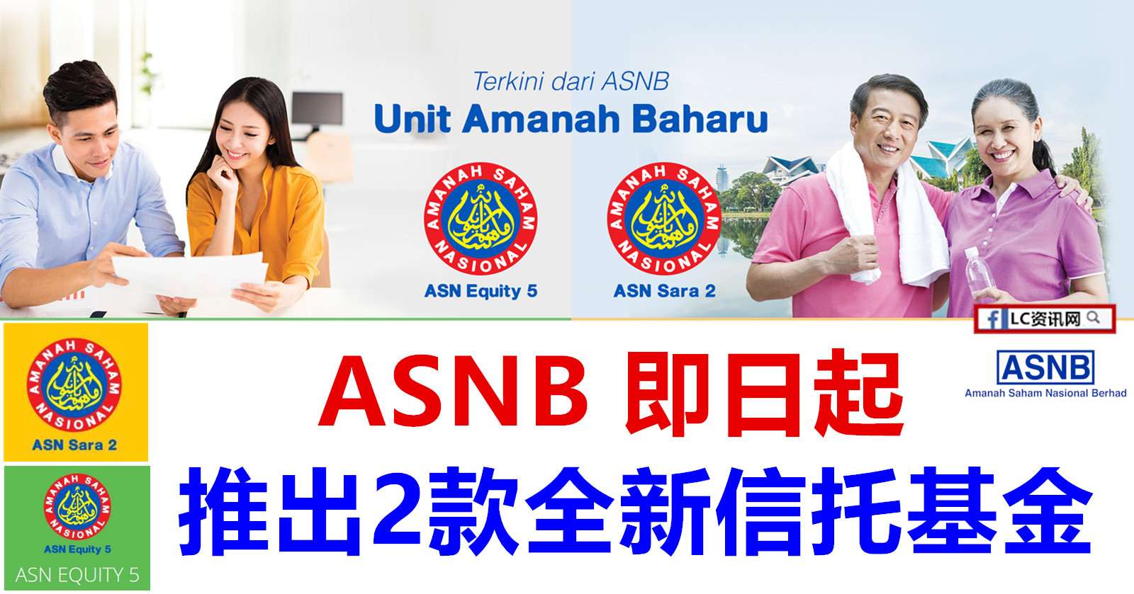 ASNB 推出2款全新信托基金