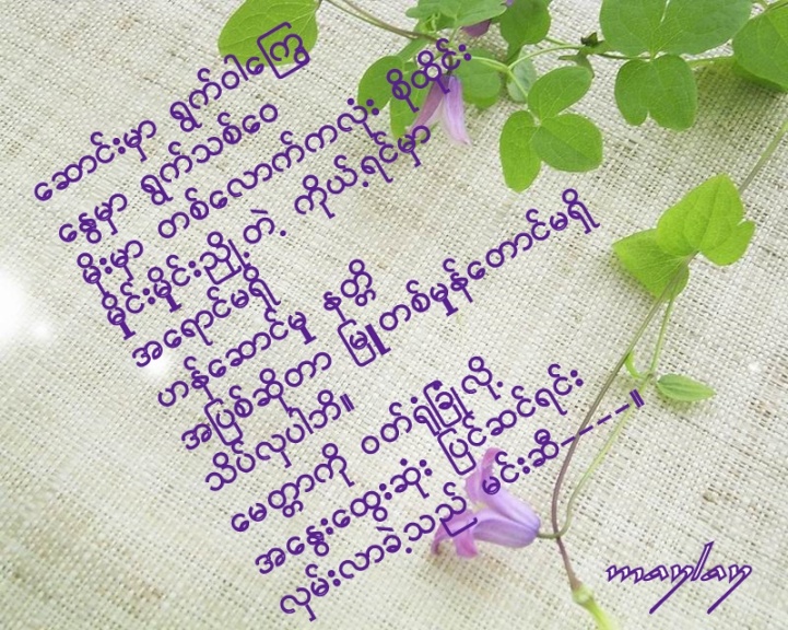 myanmar love poem