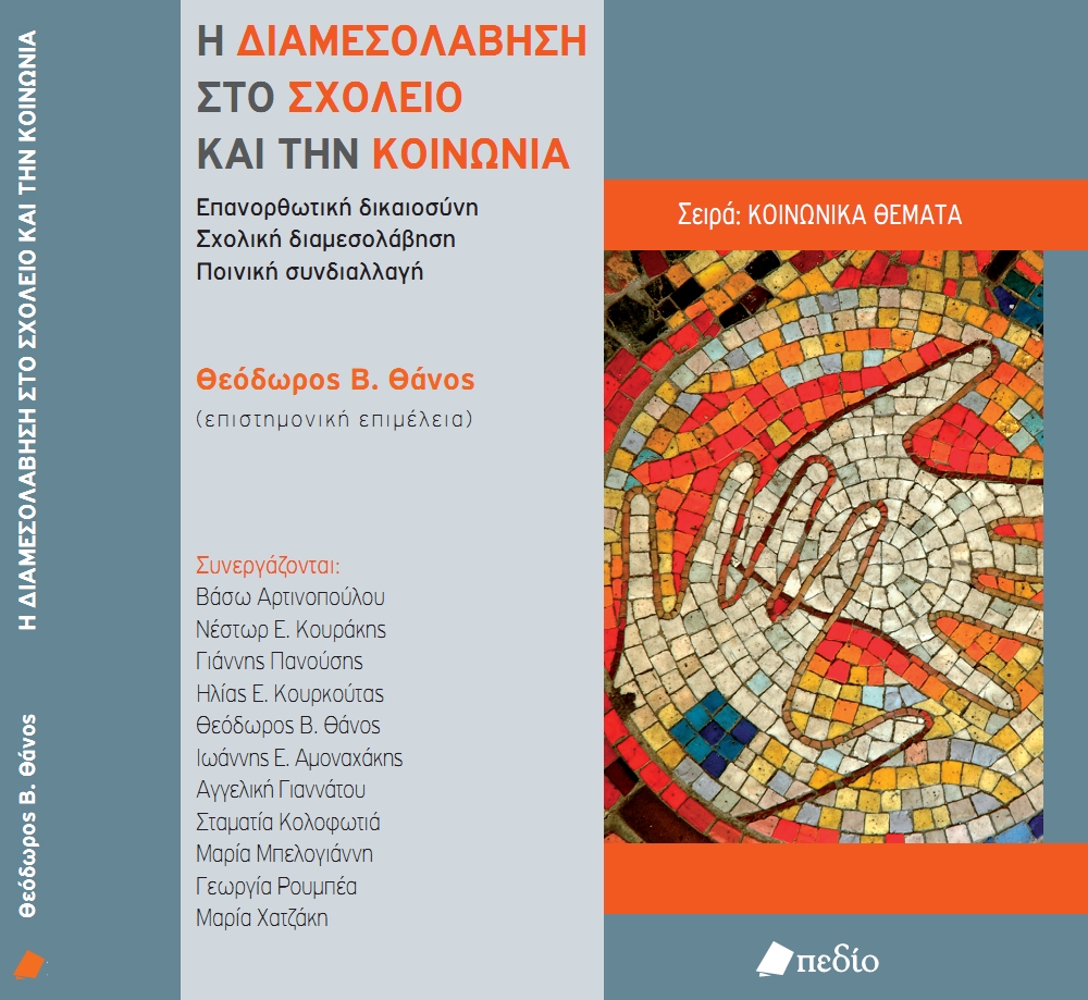 ΣΧΟΛΙΚΗ ΔΙΑΜΕΣΟΛΑΒΗΣΗ: Ειρηνική Επίλυση Συγκρούσεων στο Σχολείο