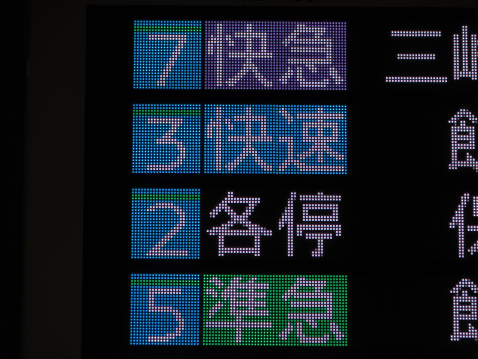 yoshi223のブログ: 西武池袋駅 フルカラーLED発車標