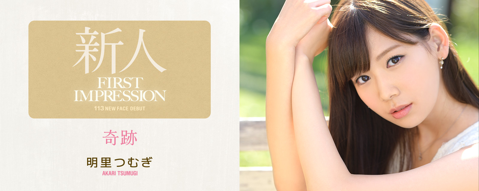 偶像級臉蛋！纖細美Body！超雪白美肌！女神級新人明里つむぎ降臨-新聞-PLAYNO.1玩樂達人討論區