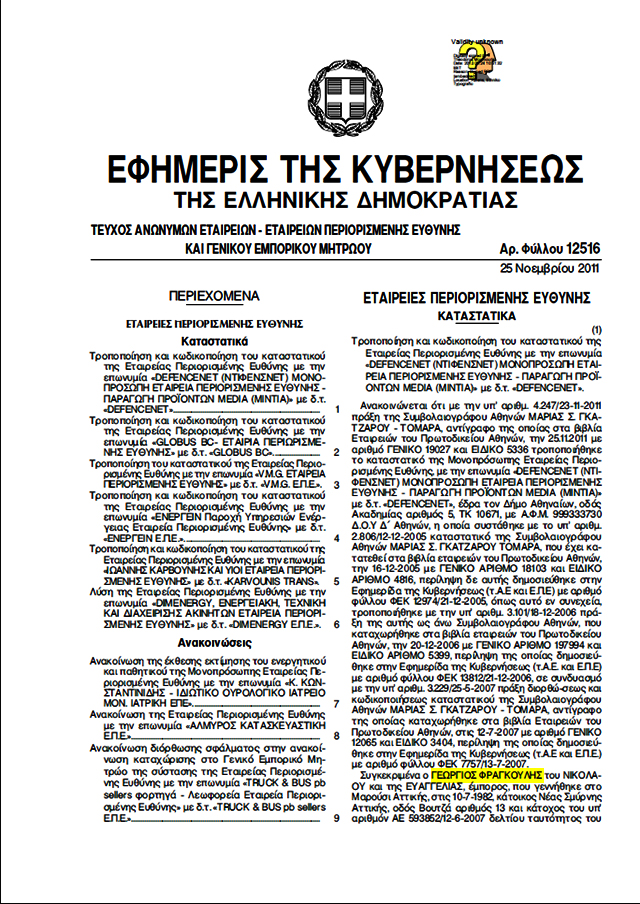 Ποια είναι ρε παιδιά η DEFENCENET μονοπρόσωπη Ε.Π.Ε που πουλήθηκε σε ...