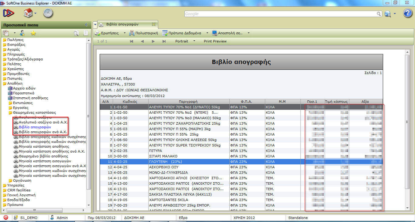 SOFTONE-HOW-TO: ΠΩΣ ΘΑ ΠΑΡΩ ΑΠΟΓΡΑΦΗ ΑΠΟΘΗΚΗΣ