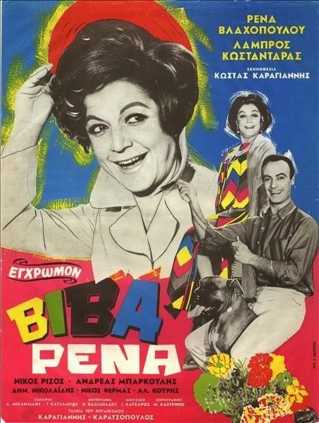 Pericles in Wonderland: The best vintage Greek Movie Posters