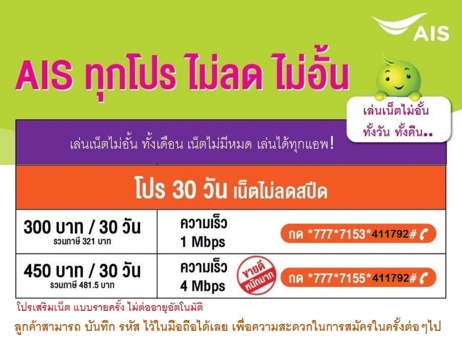 โปรเน็ต AIS วันทูคอล: AIS 1 Mbps และ 4 Mbps ใช้งาน 30 วัน ไม่อั้นไม่ลด