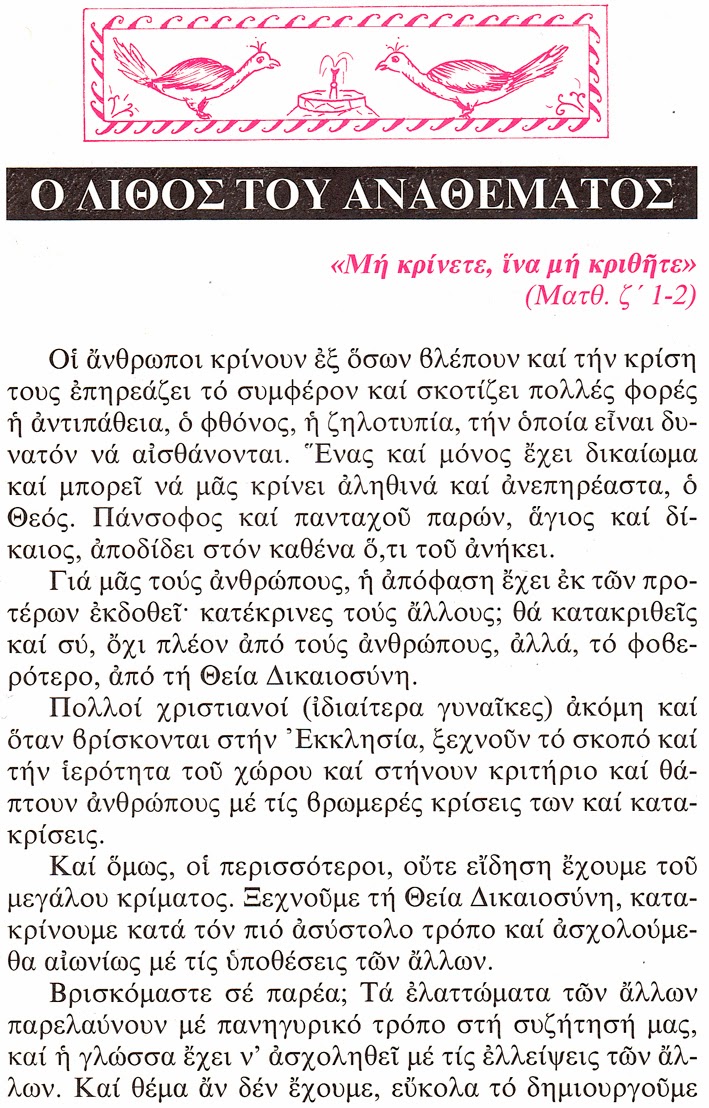 ΟΡΘΟΔΟΞΟ ΠΕΡΙΟΔΙΚΟ "ΕΚΚΛΗΣΙΑΣΤΙΚΗ ΠΑΡΑΔΟΣΗ": Ο ΛΙΘΟΣ ΤΟΥ ΑΝΑΘΕΜΑΤΟΣ