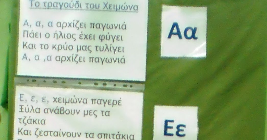 5ο Νηπιαγωγείο .... Σερρών : Μαθαίνω τα φωνήεντα!