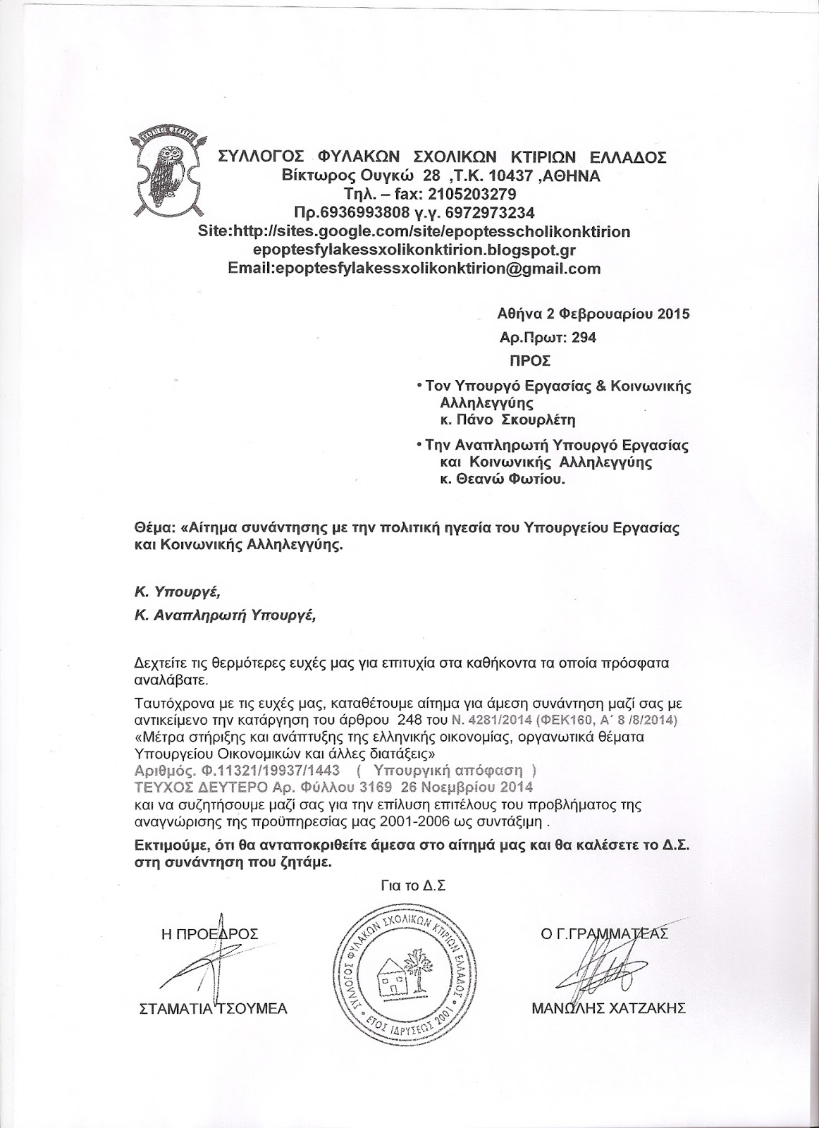 ΣΥΛΛΟΓΟΣ ΦΥΛΑΚΩΝ ΣΧΟΛΙΚΩΝ ΚΤΙΡΙΩΝ ΕΛΛΑΔΑΣ: Φεβρουαρίου 2015